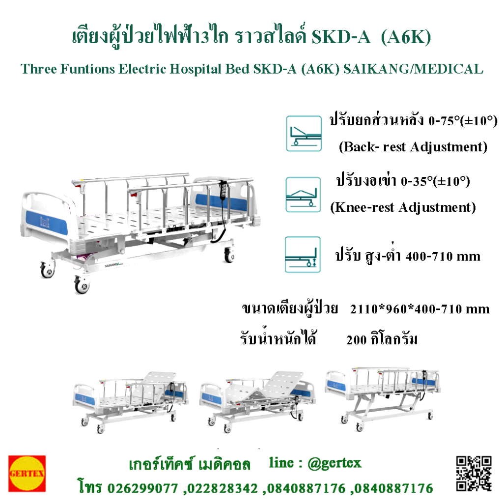 เตียงผู้ป่วยไฟฟ้า3ไก ราวสไลด์ SKD-A (A6K) ยกส่วนหัว งอเข่า ปรับสูงได้